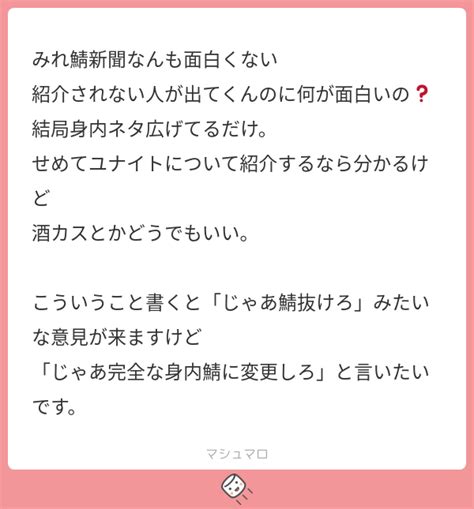 みれ鯖新聞なんも面白くない 紹介されない人が出てくんのに何が面白いの 結局身内ネタ広げてるだけ。 せめてユナイトについて紹介するなら分かるけど