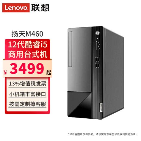 【12代新品】联想台式电脑扬天m460 酷睿i5 12400独显商用办公制图台式机电脑全套整机 单主机（带键鼠无显示器） 标配：i5