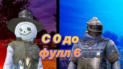 С нуля до фулл 6 в метро рояль metro royal YouTube
