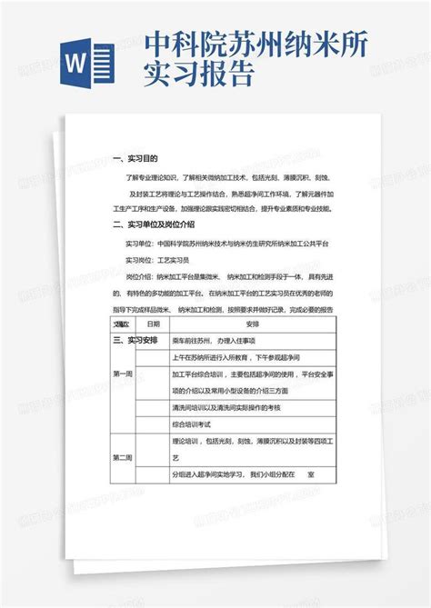 中科院苏州纳米所实习报告word模板下载编号lzmjxmjk熊猫办公 中科院苏州纳米所实习报告word模板下载编号lzmjxmjk熊猫办公