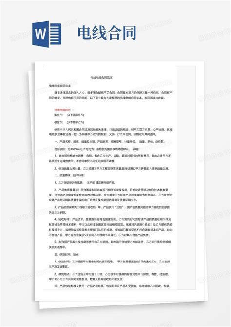 通用版电线电缆合同范本word模板下载编号qkykxpbq熊猫办公