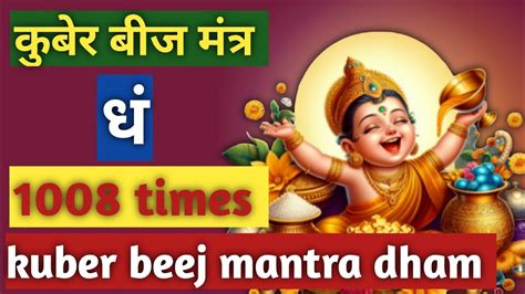 धं कुबेर बीज मंत्र। 1008 Times Kuber Beej Mantra Dham 1008 Times Youtube