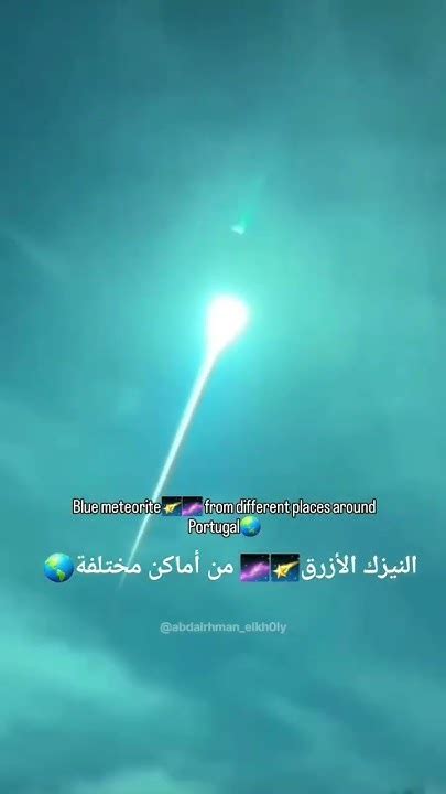 شوف نيزك☄ أزرق🌠 يدخل الغلاف الجوي🌏 منذ يومين😲 Youtube