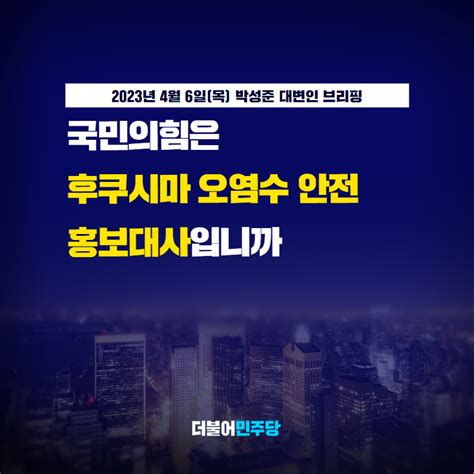더불어민주당 On Twitter 민주당 의원들의 후쿠시마 현장 방문에 원색적인 비난을 쏟아낸 국민의힘 후쿠시마 오염수가