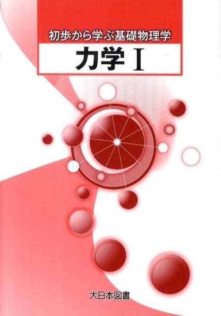柴田洋一 力学 1 初歩から学ぶ基礎物理学