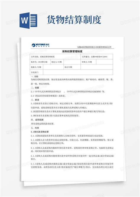 采购结算管理制度Word模板下载 编号lprmbgbg 熊猫办公