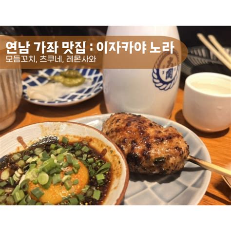 연남 가좌 이자카야 저렴하게 조용히 한잔하기 좋은 이자카야 노라 연남동 2차 장소 추천 네이버 블로그