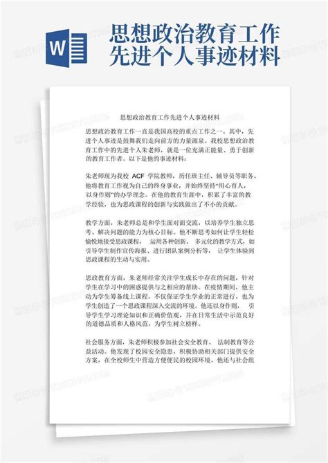 思想政治教育工作先进个人事迹材料Word模板下载 编号qvmrgbrm 熊猫办公