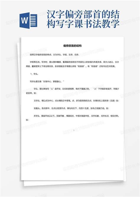汉字偏旁部首的结构写字课书法教学Word模板下载 编号qvyjbzpe 熊猫办公