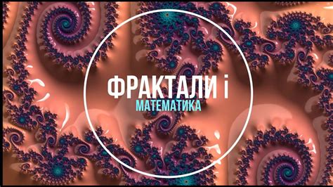 Фрактали і математика Youtube