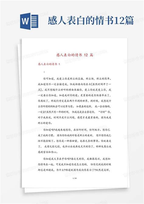 感人表白的情书12篇Word模板下载 编号lbpykamm 熊猫办公