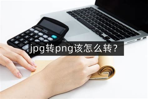 轉png該怎麼轉？你不仿試試這兩個簡單方法 每日頭條