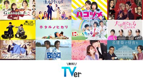 冬のtverはドラマてんこ盛り 約200タイトル／注目の話題作も、もう一度みたい名作も大集合｜株式会社tverのプレスリリース