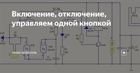 Включение отключение управляем одной кнопкой Radio любитель Дзен