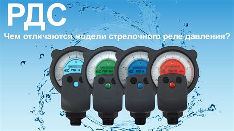 Чем отличаются модели серии РДС? (Реле давления воды стрелочное ...