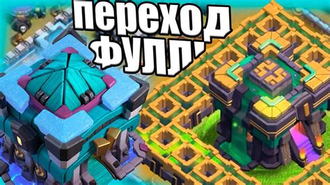 ФУЛЛ ПЕРЕХОД НА 14 РАТУШУ КЛЕШ ОФ КЛЕНС Clash Of Clans Youtube