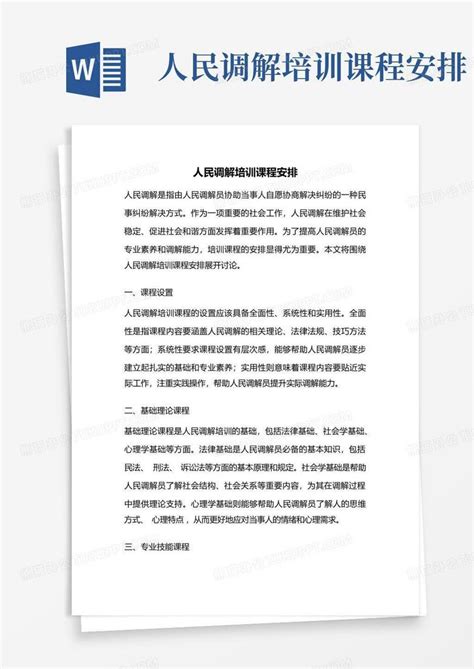 人民调解培训课程安排Word模板下载 编号lnxawxda 熊猫办公