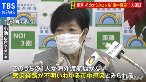 東京都内で初のオミクロン株の“市中感染”1人確認 Wacoca News