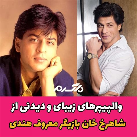 والپیپر های زیبا و دیدنی از شاهرخ خان بازیگر معروف هندی
