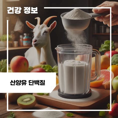 산양유단백질 분말 추천 및 효능 부작용 먹는법 네이버 블로그