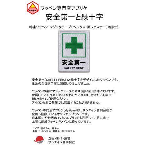 ワッペン 安全第一と緑十字 Safety First マジックテープ（ベルクロ・面ファスナー）着脱式 ミリタリー サバゲー 刺繍パッチ 長方形