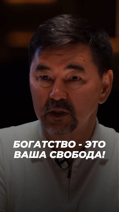 Самое Большое Богатство Это Ваша Свобода Маргулан Сейсембаев
