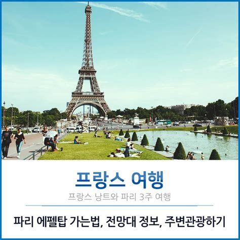프랑스 자유 여행 파리 에펠탑 가는법 전망대 정보 주변관광하기 네이버 블로그
