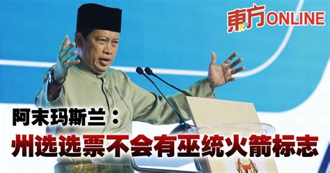 阿末玛斯兰：州选选票不会有巫统火箭标志 国内 東方網 馬來西亞東方日報