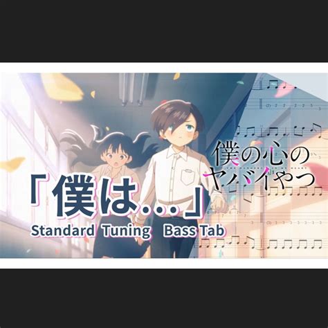 あたらよ 「僕は」 Tvアニメ「僕の心のヤバイやつ」第2期opテーマ Sheets By 雪鹽子