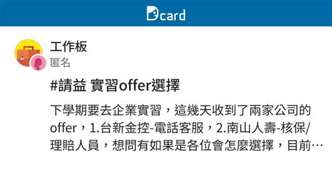 請益 實習offer選擇 工作板 Dcard