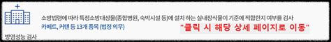 소방용품의 형식승인 성능인증 Kfi인정 제품검사 방염성능검사의 차이는