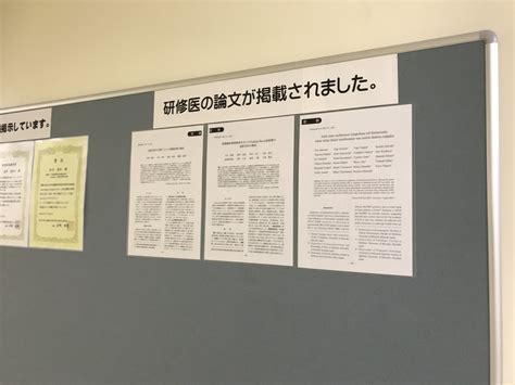 宮崎大学医学部附属病院 卒後臨床研修センター 研修医論文が掲示されました
