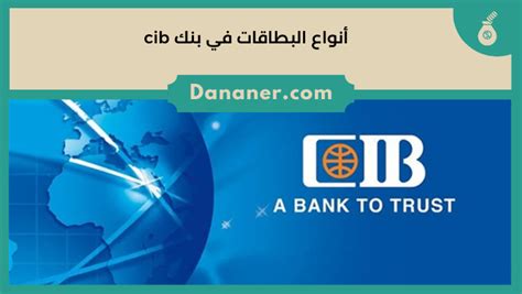 أنواع البطاقات في بنك Cib التجاري الدولي وشروط استخراجها دنانير