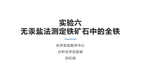 无汞盐法测定铁矿石中的全铁