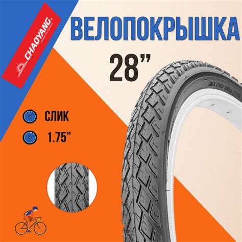 Покрышка на велосипед Chao Yang 28"х1,75 полуслик Н-459 - купить с ...