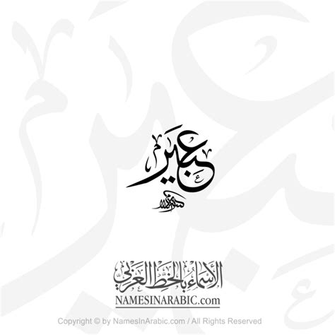 Abeer Name In Arabic Thuluth Calligraphy Arabic Calligraphy Store Arabic Calligrapher