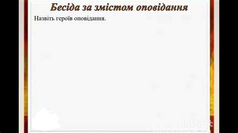 Заняття з художньо мовленнєвого розвитку Переказ оповідання В