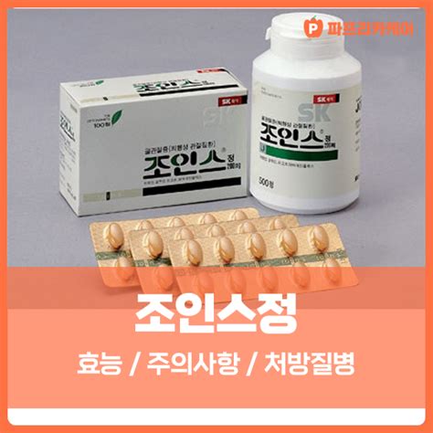 조인스정200mg 부작용 효능을 자세히 알아보자골관절염 류마티스 관절염 약 네이버 블로그