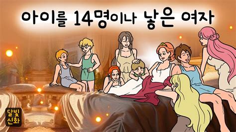 달빛신화🌙015 아이를 14명이나 낳은 여자 모든 사람의 부러움을 받던 여자 니오베가 여신에게 시비를 걸고 그리스로마신화 지혜이야기 잠자리동화 달빛 이야기
