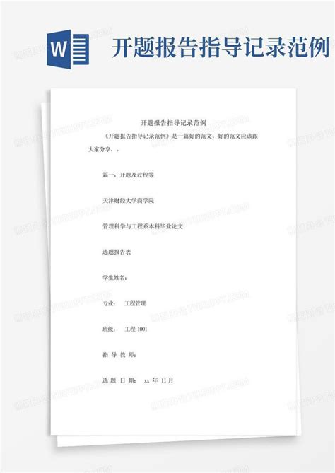 开题报告指导记录范例Word模板下载 编号lzwejngn 熊猫办公