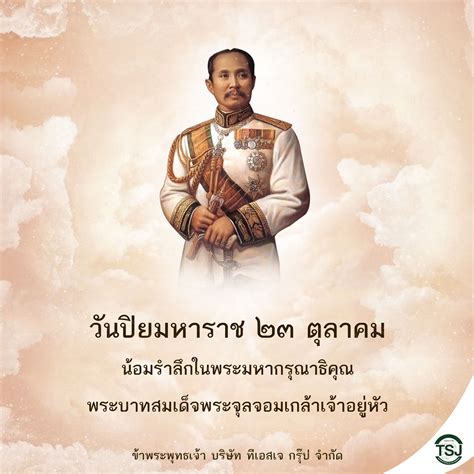 ๒๓ ตุลาคม วันปิยมหาราช น้อมรำลึกในพระมหากรุณาธิคุณ ของ พระบาทสมเด็จพระจุลจอมเกล้าเจ้าอยู่หัว