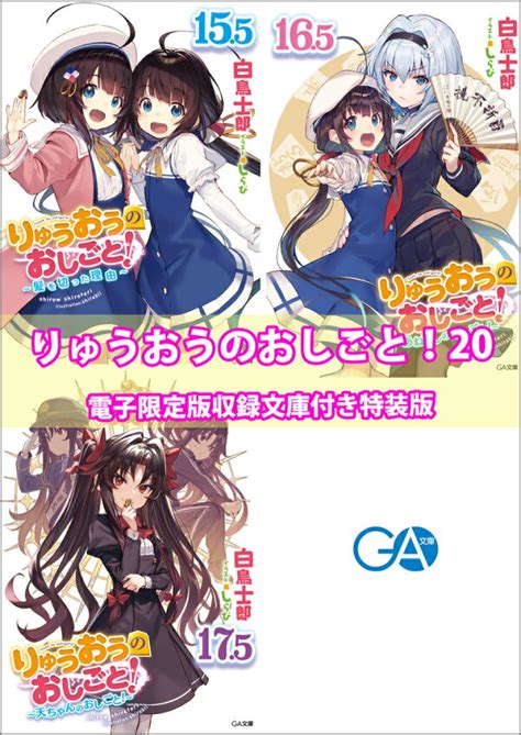 楽天ブックス りゅうおうのおしごと！20 電子限定版収録文庫付き特装版 白鳥士郎 9784815626990 本