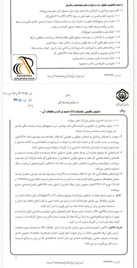 موارد معاف از کسر حق بیمه براساس ضوابط تامین اجتماعی کدامند؟ Accpress