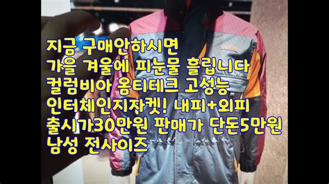 지금 구매안하시면 가을 겨울에 피눈물 흘립니다 컬럼비아 옴티테크 고성능인터체인지자켓 내피외피 출시가30만원 판매가 단돈5만원 남성 전사이즈 컬럼비아 노스페이스 아크테릭스