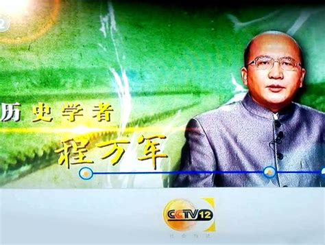 学者程万军再登央视法律讲堂 揭晓大明才子悲命谜底