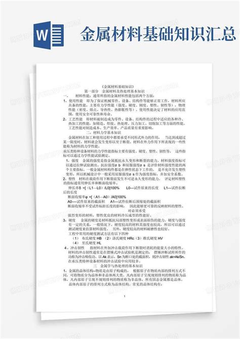 金属材料基础知识汇总word模板下载编号lrpmvmov熊猫办公