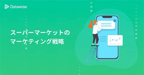 スーパーマーケットのマーケティング戦略とは？最新の分析ツールもご紹介！ 人流データ分析ツール Datawise Area Marketer