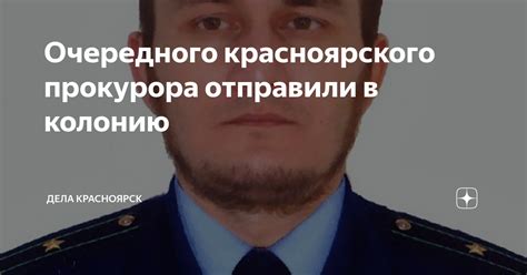 Очередного красноярского прокурора отправили в колонию ДЕЛА Красноярск Дзен