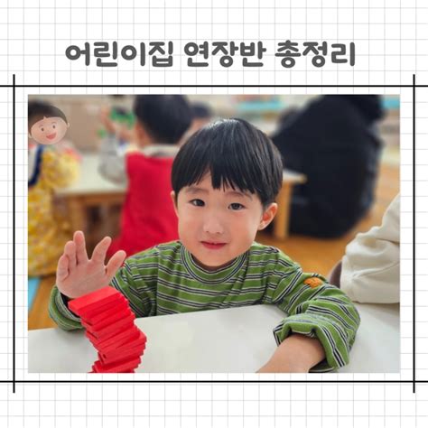 어린이집 연장반 비용 조건 야간연장 시간 신청 서류 네이버 블로그