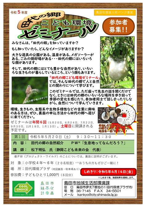 田代の郷こども環境ゼミナール • 島田市子育て応援サイト しまいく